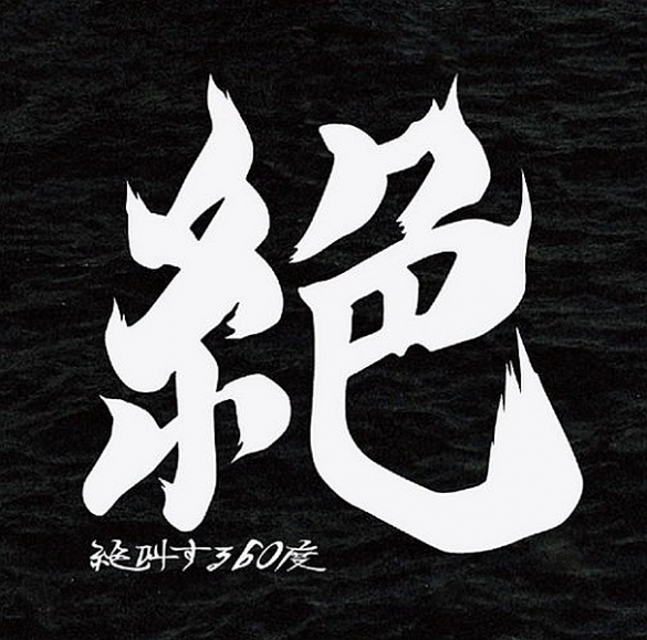 [Review] Screaming Sixties – Zetsu